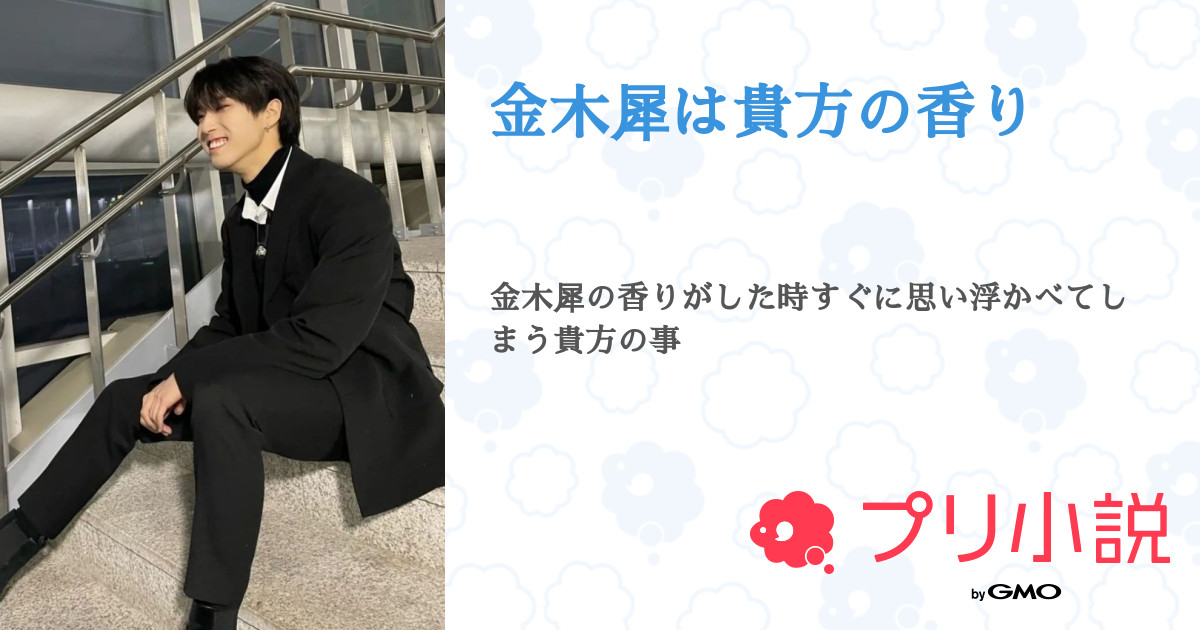 金木犀は貴方の香り 全7話 【連載中】（moiさんの夢小説） 無料スマホ夢小説ならプリ小説 Bygmo